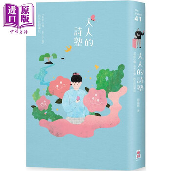 大人的诗塾 有些心情长大才懂的古诗词笔记 港台原版 赵启麟 启动文化 古典文学