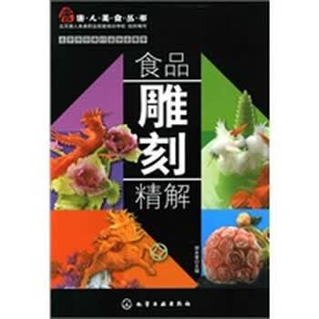 唐人美食丛书--食品雕刻精解【正版图书】