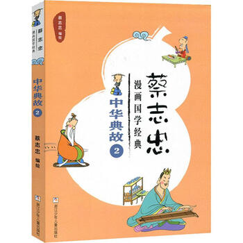 蔡志忠漫画国学经典 中华典故 2