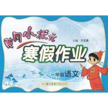 【正版图书】寒假作业一年级语文  龙门书局