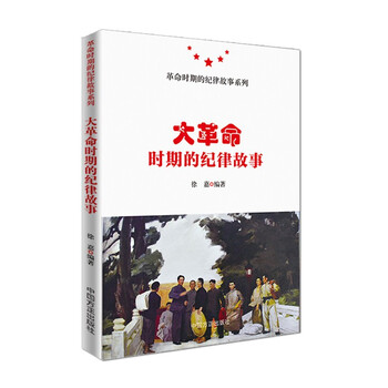 大革命时期的纪律故事