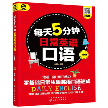 每天5分钟日常英语口语(口袋版)