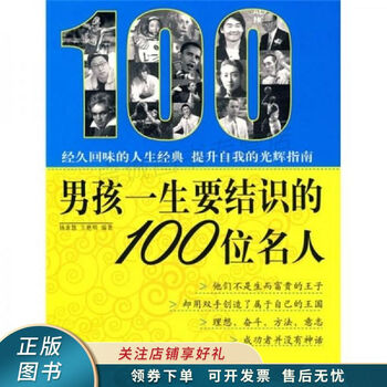 男孩一生要结识的100位名人