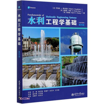 水利工程学基础（第四版）