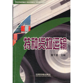 特种货物运输