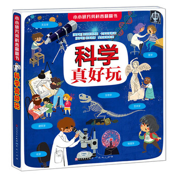 科学真好玩