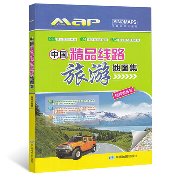 【2021新版】中国精品线路旅游地图集 自驾游指南攻略 全国旅游线路 区域旅游线路 省内旅游线路 旅