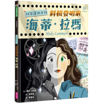 预售 原版进口书 萝莉．沃玛克女力科学家2：秘密通讯女神 斜杠发明家海蒂拉玛亲子天下