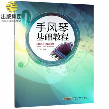 手风琴基础教程