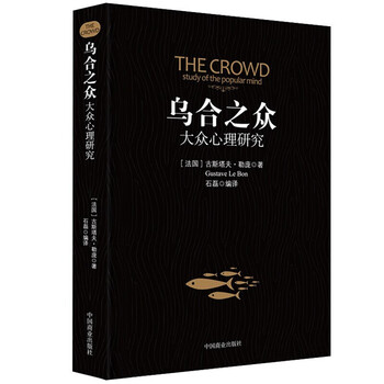 【中智特价专区】乌合之众 大众心理研究 勒庞 解析群体社会正版书籍著作 社会心理学书籍