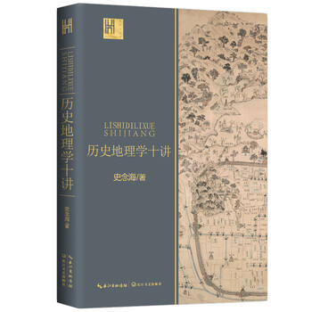 历史地理学十讲/长江人文馆