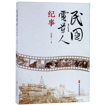 民国电影人纪事