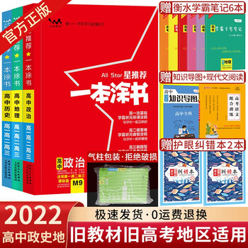 2022新教材版一本涂书高中课标版生物数学物理化学语文英语政治历史地理全套高考总复习资料学霸笔记高中教辅星推荐辅导书知识大全 【课标版】政史地