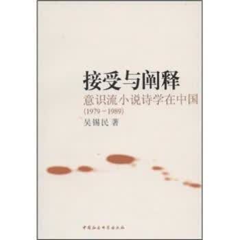 接受与阐释:意识流小说诗学在中国:1979-1989吴锡民文学9787500467816 意识流小说