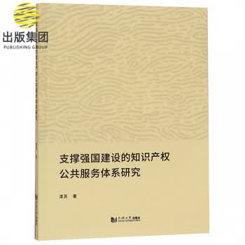 支撑强国建设的知识产权公共服务体系研究