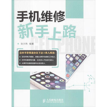 手机维修新手上路 张兴伟 书籍