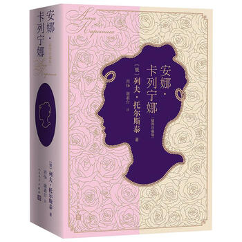安娜·卡列宁娜(插图珍藏版) (俄罗斯)列夫·托尔斯泰  周扬,谢素台 译 书籍