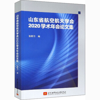 山东省航空航天学会2020学术年会论文集 图书
