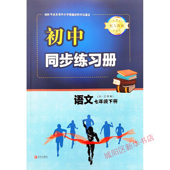 21春 初中同步练习册 语文 七年级/7年级下册 配人教版 
