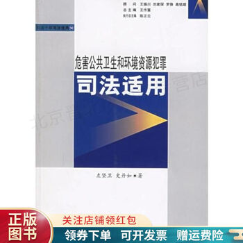 危害公共卫生和环境资源犯罪司法适用