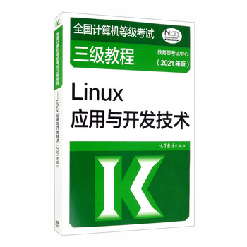 全国计算机等级考试三级教程：Linux应用与开发技术（2021年版）