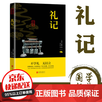 中华国学经典精粹一礼记（双色）【特价专区】