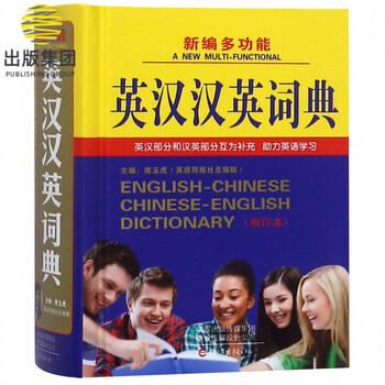 新编多功能英汉汉英词典(缩印本)(精)