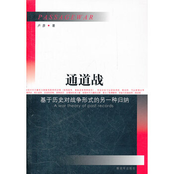 通道战9787506563383 卢彦