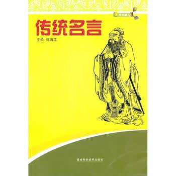 传统名言 何海江　编 作 书籍