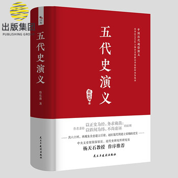 中国历代通俗演义：五代史演义