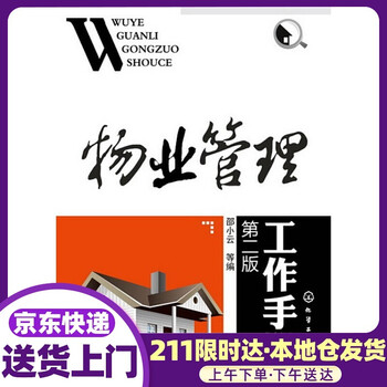 物业管理工作手册 邵小云, 等 化学工业出版社