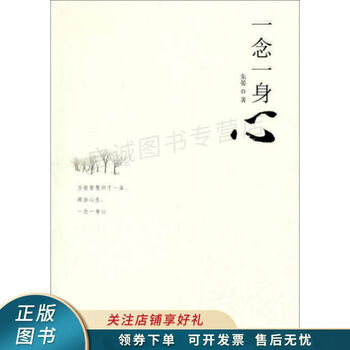 一念一身心