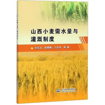 山西小麦需水量与灌溉制度 刘宏武 等  书籍
