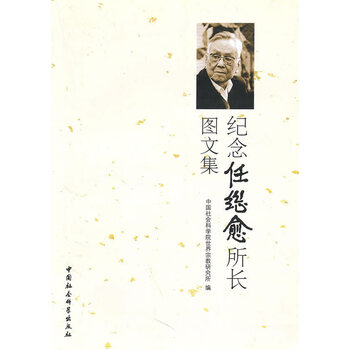 纪念任继愈所长图文集