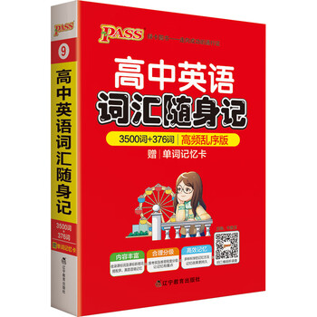 掌中宝 高中英语词汇随身记3500词 高频乱序版 高中英语词汇口袋书单词背诵辅导书 pass绿卡图书 2021版