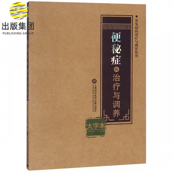便秘症的治疗与调养(大字本)/常见病的治疗与调养丛书