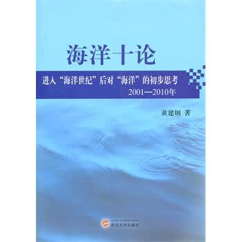 海洋十论