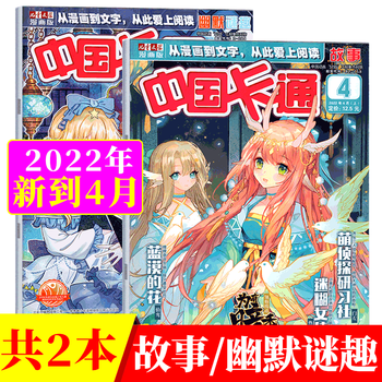 【共2本】中国卡通杂志 2022年4月上下  故事+幽默迷趣