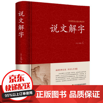 中国传统文化经典荟萃一说文解字许慎著中华书局今释原文译文注释部首详解古代汉语字典古文字字典咬文嚼字