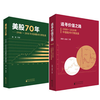追寻价值之路:1990--2020年中国股市行情复盘 美股70年 金融投资 两册追寻价值之路+美股70年【定价216】