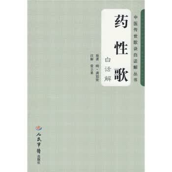 药性歌(白话解)【正版图书】