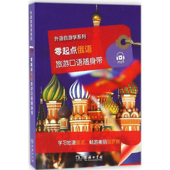 零起点俄语旅游口语随身带