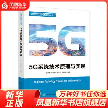 5G系统技术原理与实现