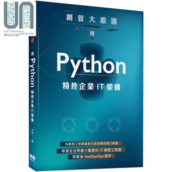 网管大杀器 用Python精控企业IT架构 台版 王印 深智数位 网路运行维护 NetDevOps