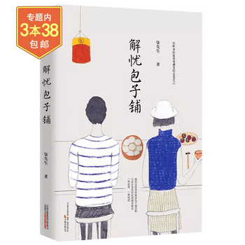 文学作品集 柒先生解忧包子铺（定价36）