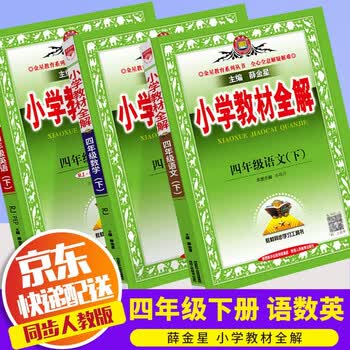 【科目自选】2022薛金星小学教材全解四年级下册部编人教版4年级下课本教材同步解读辅导书 四年级下册 语文+数学+英语 人教版