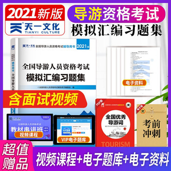 备考2022导游资格证考试2021教材配套模拟汇编习题集