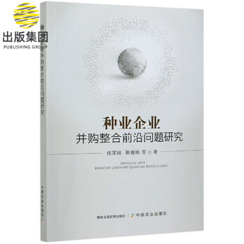 种业企业并购整合前沿问题研究