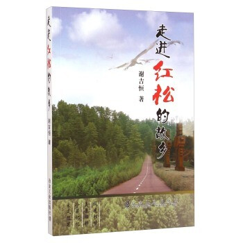 走进红松的故乡 谢吉恒
