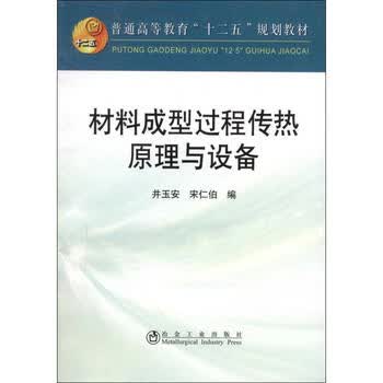 材料成型过程传热原理与设备